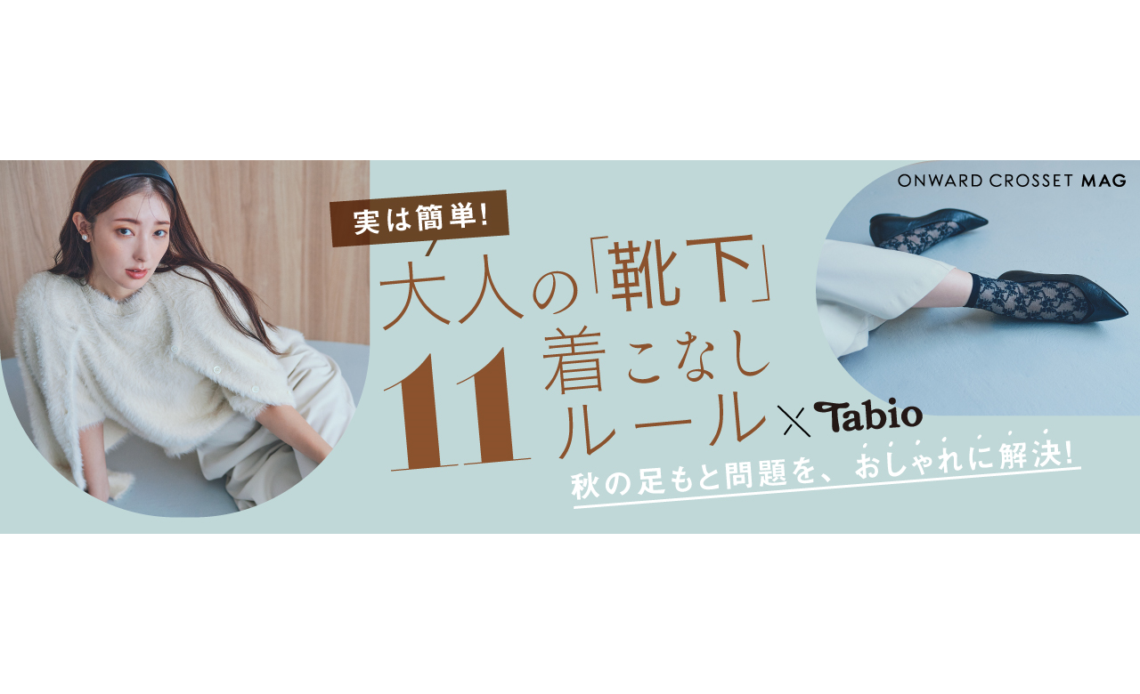 Tabio×ONWARD CROSSET MAGが初コラボ 特集記事「実は簡単！大人の靴下着こなし11ルール」9/21(木)公開 ～コンサバ女子に送るおしゃれのステップアップ方法 ...