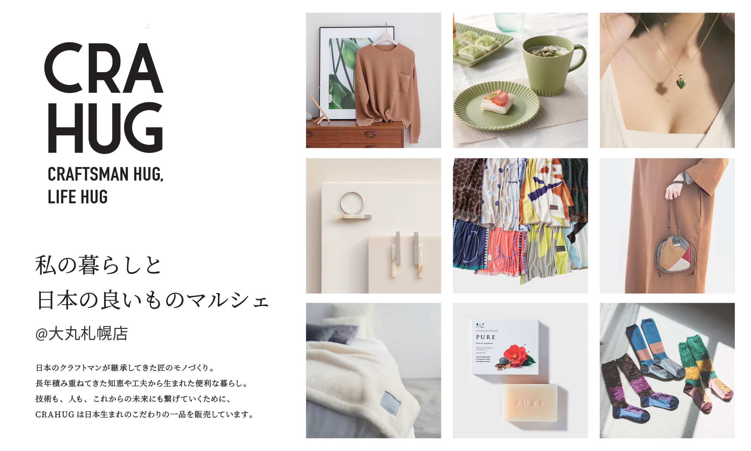 日本のモノづくりを支援するDtoCプロジェクト『CRAHUG』 大丸札幌店(3階イベントスペース)にて 10月26日(水)～11月8日(火)の期間限定POPUP SHOPを出店 | ニュース ...