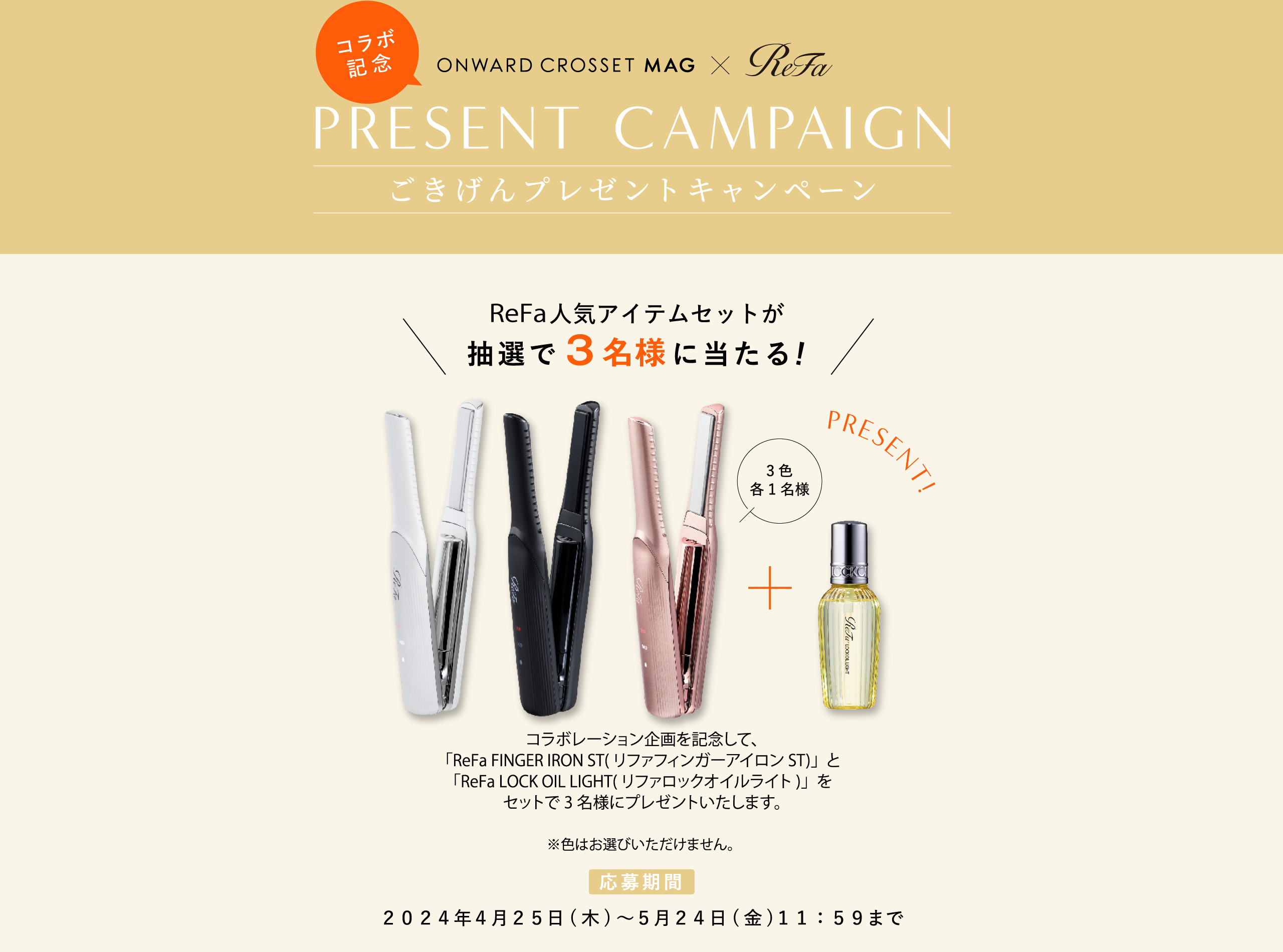 ReFa×ONWARD CROSSET MAG 初コラボ 「自分を愛し、美しくなることを楽しんでもらいたい」双方の思いを形に ゴキゲンな毎日を送りたい人へ。特集記事4/25(木)より公開 ...